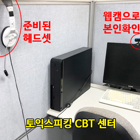 토익스피킹 고사장 추천 YBM CBT 센터, 수강생 만족도 최고! : 네이버 블로그