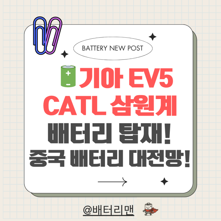 🔋기아 EV5 CATL 삼원계 배터리 탑재! 중국 배터리 대전망! : 네이버 블로그