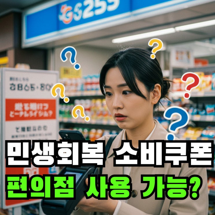 민생회복 소비쿠폰 CU, GS25 사용법 총정리 (ft. 다이소,올리브영 사용처) : 네이버 블로그