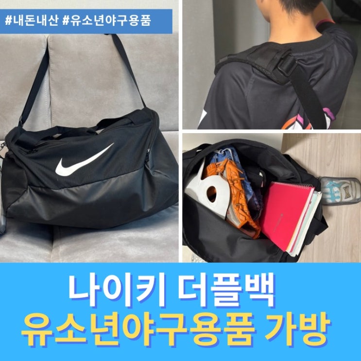 나이키 브라질리아 더플백 DM3976-010 실제 사용 후기 - 유소년 야구 중학생과 함께한 6개월 : 네이버 블로그