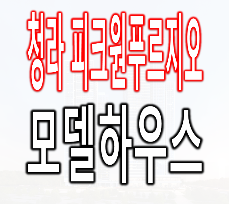 청라 파크원 푸르지오 분양가 대박이네요 : 네이버 블로그