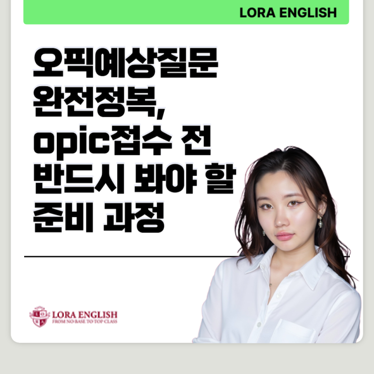오픽예상질문 완전정복, opic접수 전 반드시 봐야 할 준비 과정 : 네이버 블로그