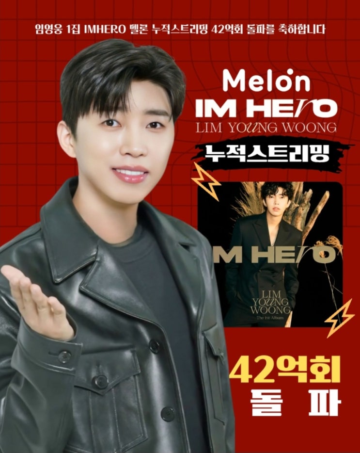 임영웅 정규앨범 1집 IM HERO 멜론 누적스트리밍 42억회 돌파 최고의가수 : 네이버 블로그