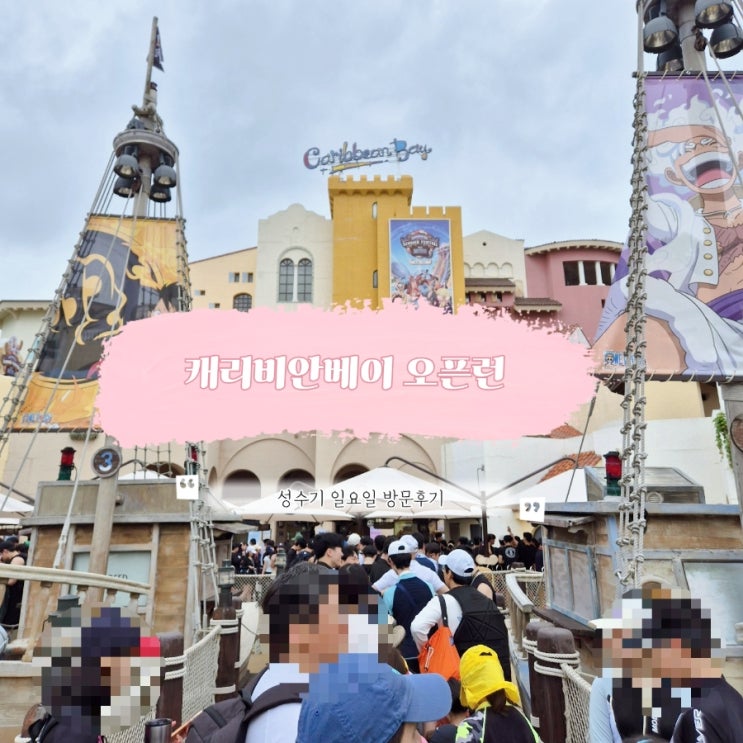 캐리비안베이 골드시즌 오픈런 메가스톰 후기 : 네이버 블로그
