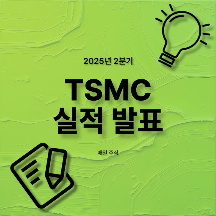 TSMC 2025년 2분기 실적 발표 분석 : 네이버 블로그