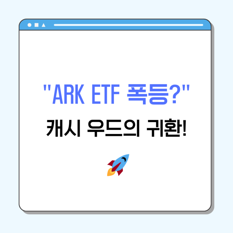 ARK 대반등 캐시 우드의 귀환? ARKK·ARKW ETF 폭등 배경 : 네이버 블로그