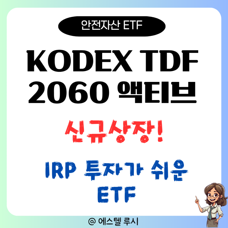 KODEX TDF 2060 액티브 신규상장 ! IRP 투자가 쉬워지는 ETF : 네이버 블로그