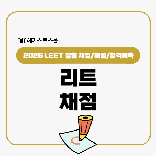 리트 leet 시험 당일 채점 해설, 로스쿨대학 합격예측은 해커스로스쿨! : 네이버 블로그