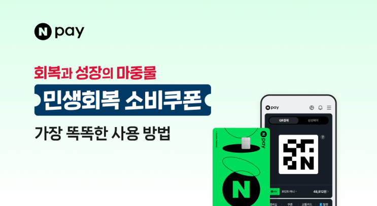 민생회복 소비쿠폰, Npay로 혜택 최대로 누리는 꿀팁 대방출! : 네이버 블로그