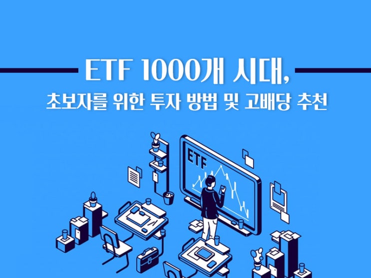ETF 1000개 시대, 초보자를 위한 투자 방법 및 고배당 추천 : 네이버 블로그