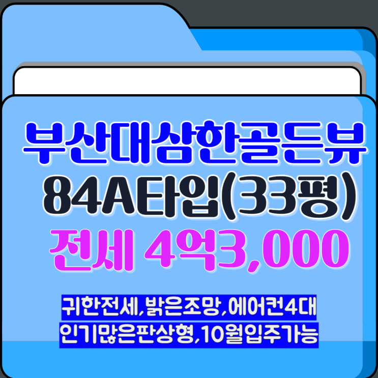 “부산대삼한골든뷰 귀한 전세 얼른 오세요~”☞부곡동 부산대삼한골든뷰 84A타입(33평) 귀한 전세!! : 네이버 블로그