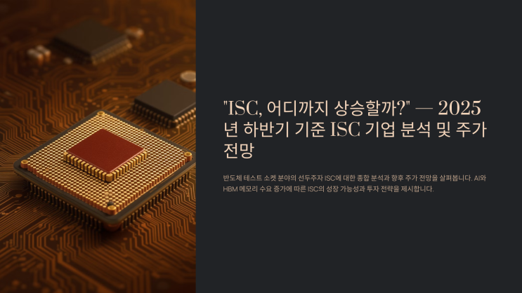 “ISC, 어디까지 상승할까?” — 2025년 하반기 기준 ISC 기업 분석 및 주가 전망 : 네이버 블로그