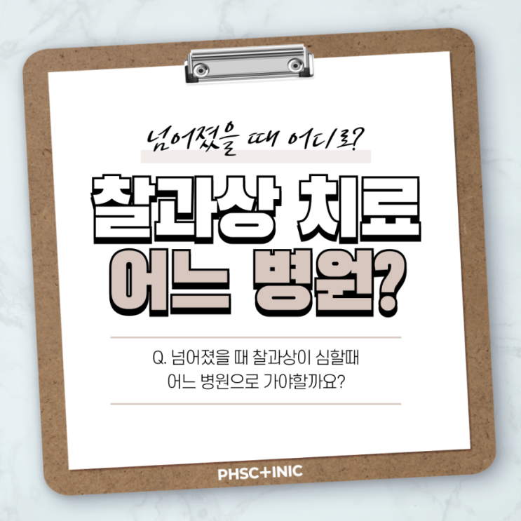 넘어졌을 때 소독하러 어디로 가야해요? 찰과상 치료 병원 어느 병원이 좋을까요? : 네이버 블로그