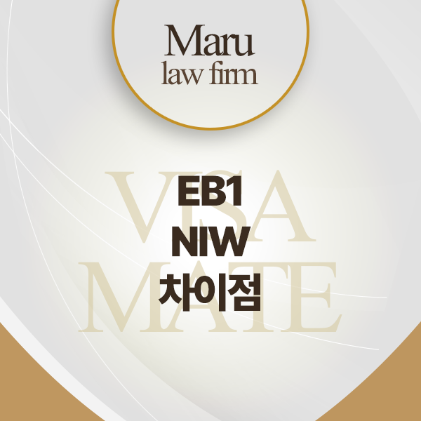 EB1 NIW 차이 뜻이 궁금하다면, 미국영주권상담변호사 전화 상담 : 네이버 블로그