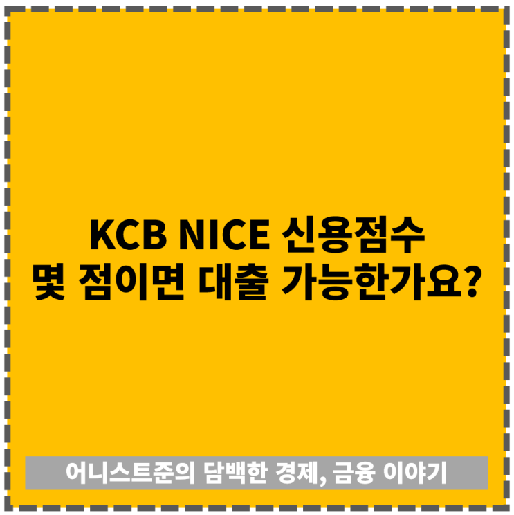 KCB NICE 신용점수 몇 점이면 대출 가능한가요? : 네이버 블로그