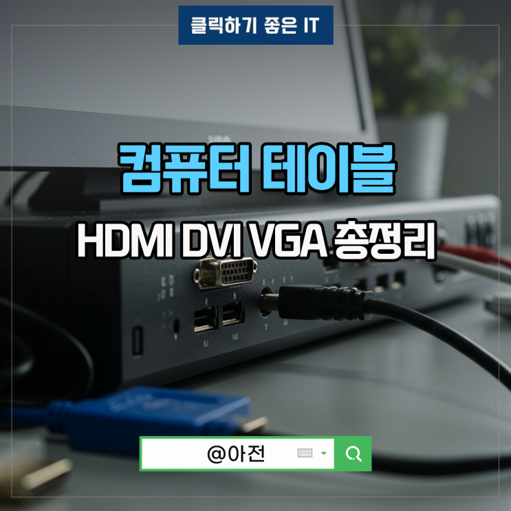 DP TO HDMI DVI RGB C타입 D-SUB VGA 케이블 비교 : 네이버 블로그
