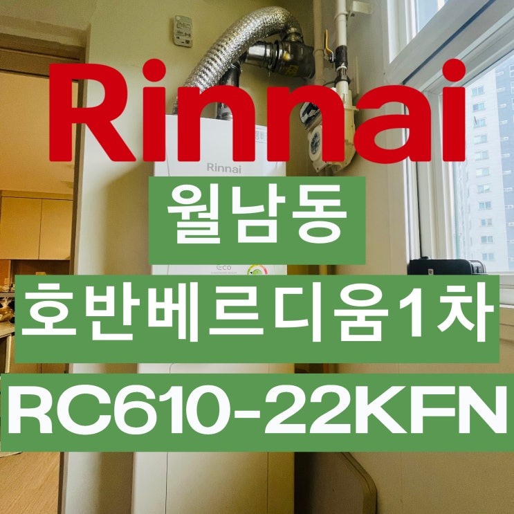 광주보일러설치 월남동 호반베르디움1차 린나이 콘덴싱 RC610-22KFN : 네이버 블로그