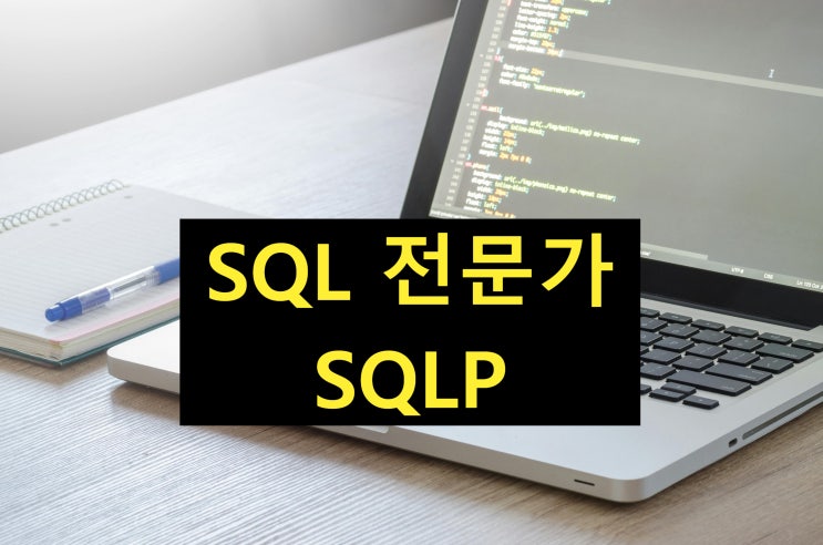 SQLP 자격증, SQLD와 뭐가 다를까? 최신 시험 정보 알려드려요 : 네이버 블로그