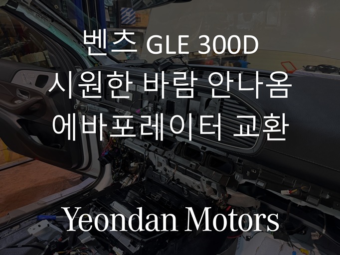 대전 수입차 정비 벤츠 GLE 300D X167 에어컨 안시원함, 에어컨 고장,에바포레이터 교환, 냉매 누출, 에어컨 시원한 바람 안 나옴 : 네이버 블로그