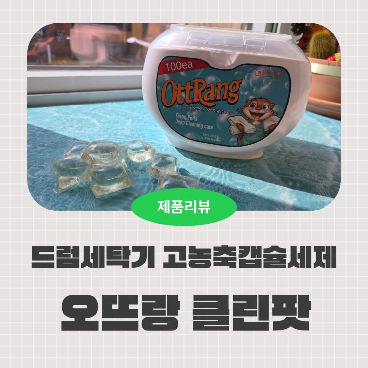 드럼세탁기 고농축캡슐세제 오뜨랑 클린팟 : 네이버 블로그