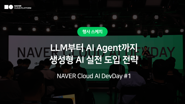 [현장 스케치] LLM 기술 흐름부터 멀티 에이전트, MCP 활용 방안까지 - NAVER Cloud AI DevDay 요약 1편 : 네이버 블로그