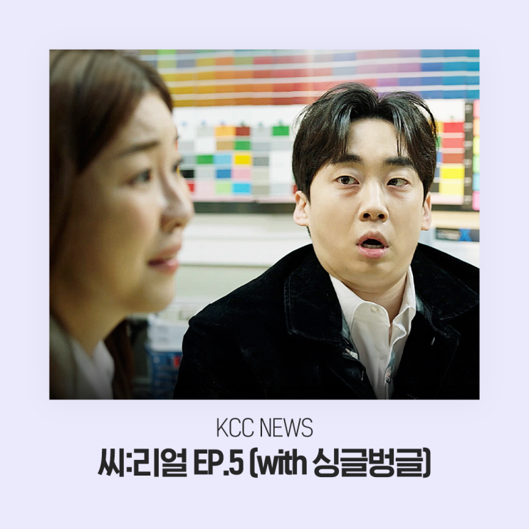 [KCC NEWS] 결혼 준비가 이렇게 쉬워진다고?! KCC 씨:리얼 5화 (with 싱글벙글 이유미, 김두현) : 네이버 블로그