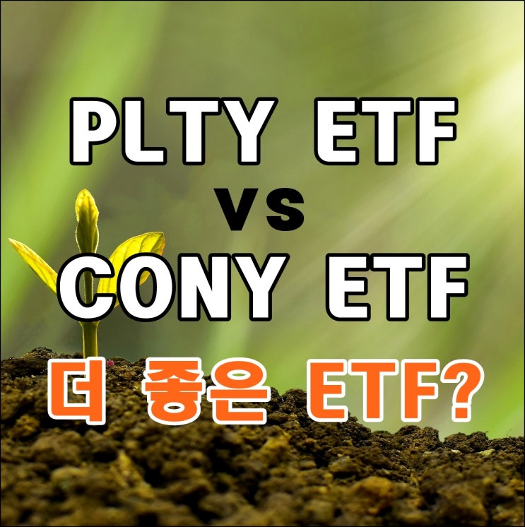 PLTY vs CONY : 더 좋은 ETF? (feat. 주가 수익률과 예상 배당금 그리고 수수료 비교) : 네이버 블로그