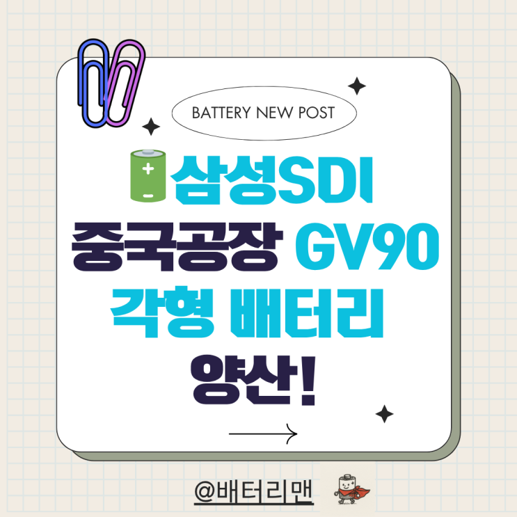 🔋삼성SDI 중국공장 GV90 각형배터리 양산! 전기차 배터리 트렌드 완전분석! : 네이버 블로그