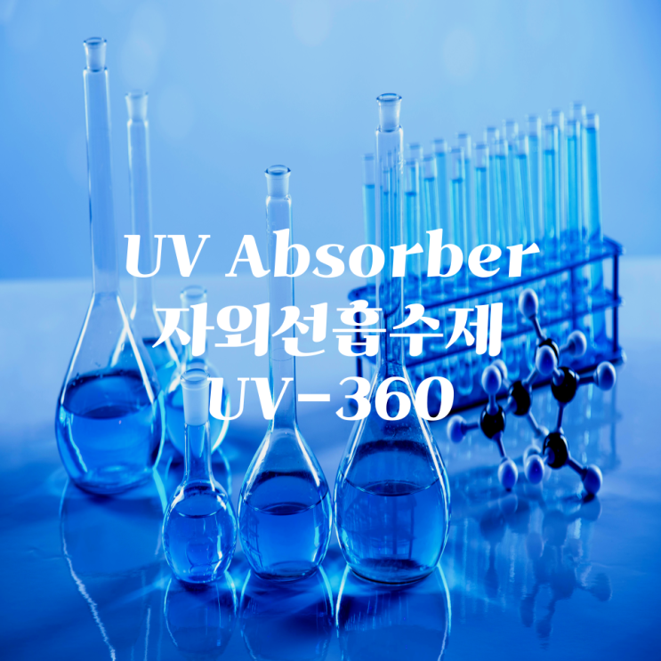 UV Absorber/UV흡수제/UV-360 : 네이버 블로그