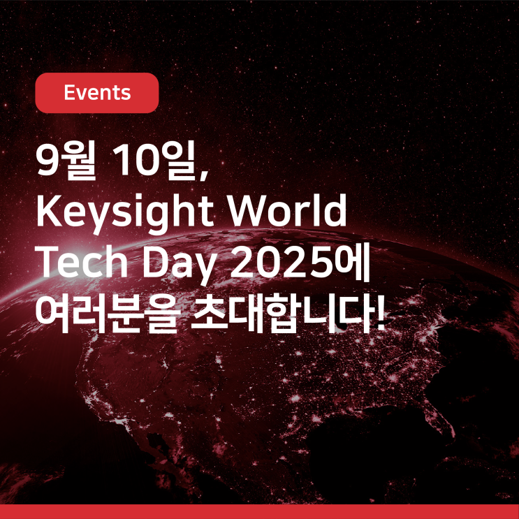 9월 10일, Keysight World Tech Day 2025에 여러분을 초대합니다! : 네이버 블로그