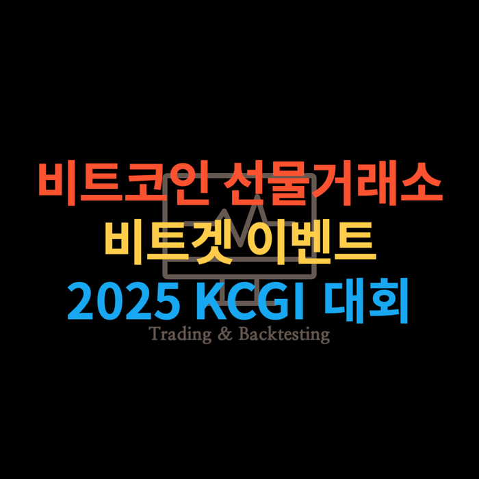 비트겟 KCGI 2025 트레이딩 대회 총정리: 상금 600만 USDT와 전략적 참가 팁 : 네이버 블로그