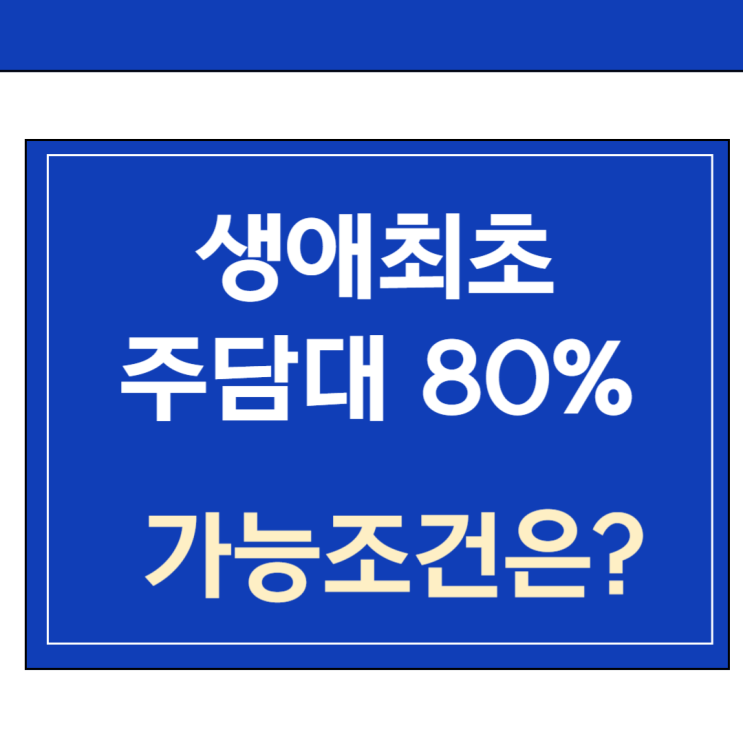 생애최초 주담대 LTV 80% 조건 6억 한도 규제영향 최근 이슈정리 : 네이버 블로그