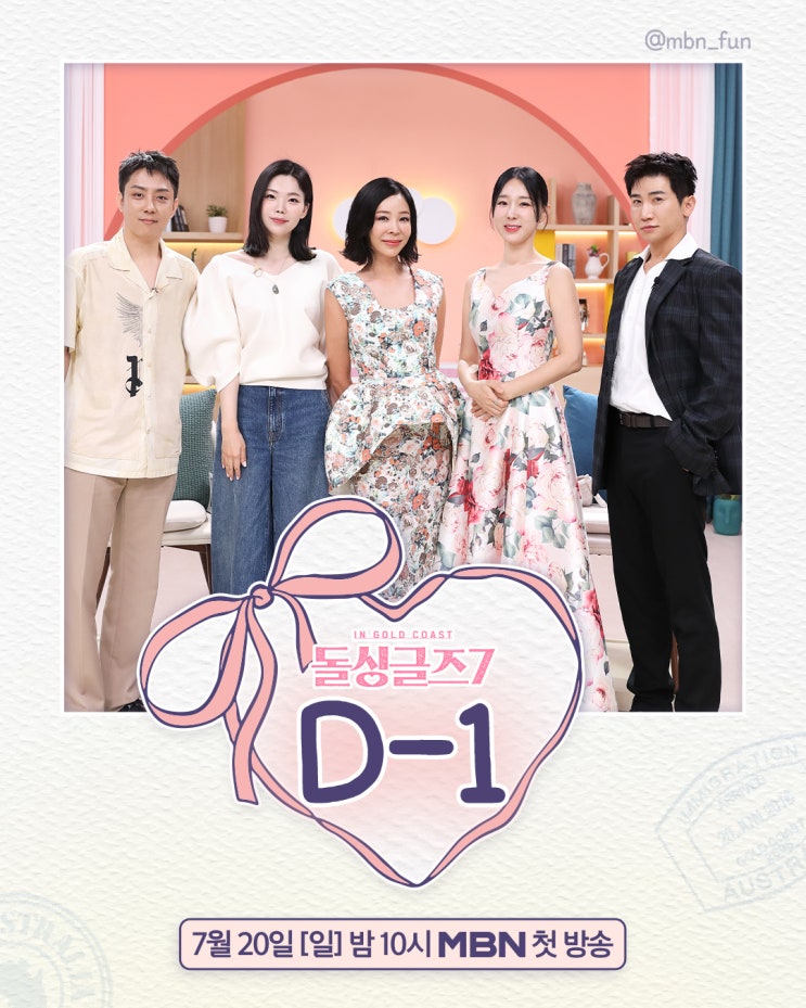 돌싱글즈7 MC 방송시간 OTT 호주 골드코스트 편 MBN 새 예능 : 네이버 블로그
