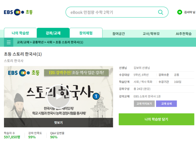 EBS스토리한국사로 초등한국사를 재미있게(EBSi) : 네이버 블로그