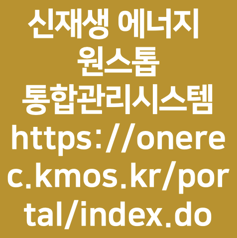 신재생 에너지 원스톱 통합관리시스템 https://onerec.kmos.kr/portal/index.do : 네이버 블로그