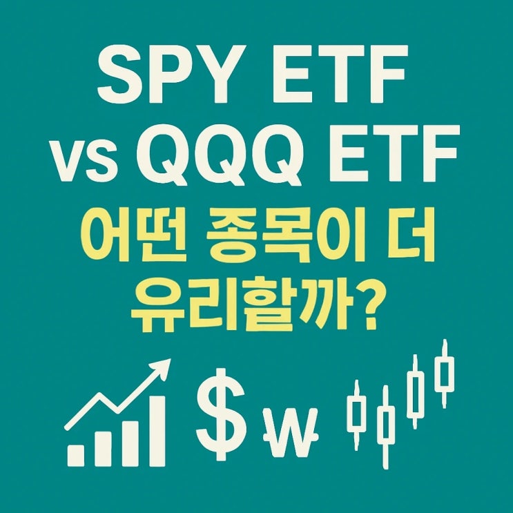 SPY ETF vs QQQ ETF, 어떤 종목이 더 유리할까? : 네이버 블로그