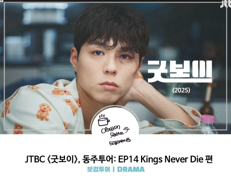[박보검 DRAMA] 동주투어: 드라마 굿보이 Kings Never Die 편 촬영지 : 네이버 블로그