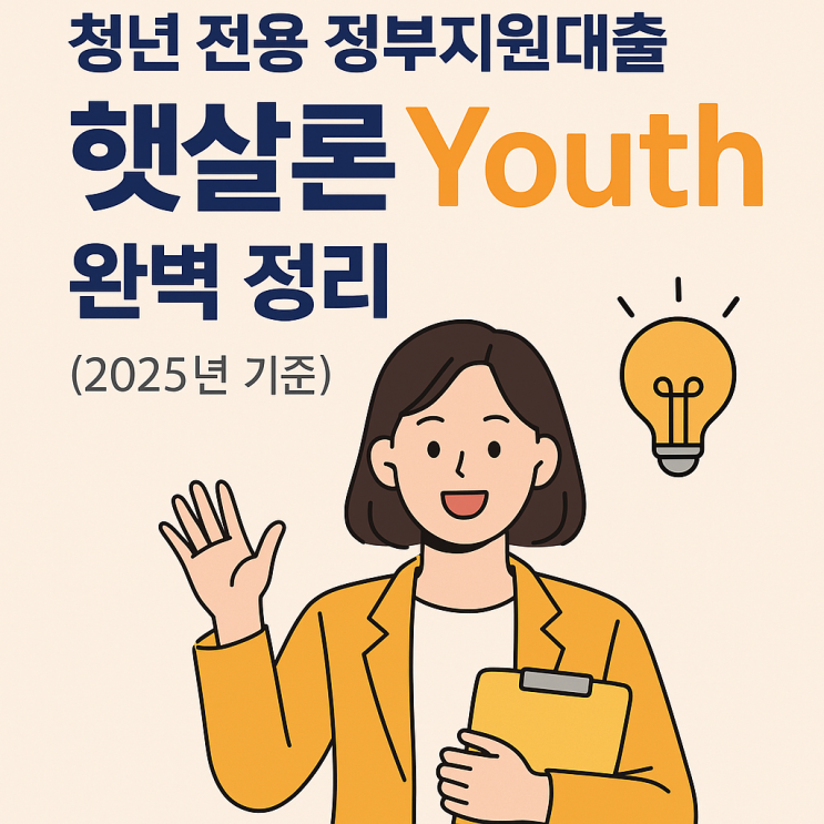 청년 전용 정부지원대출, 햇살론 Youth 완벽 정리 (2025년 기준) : 네이버 블로그