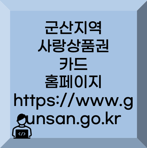 군산지역사랑상품권 카드 홈페이지 https://www.gunsan.go.kr : 네이버 블로그