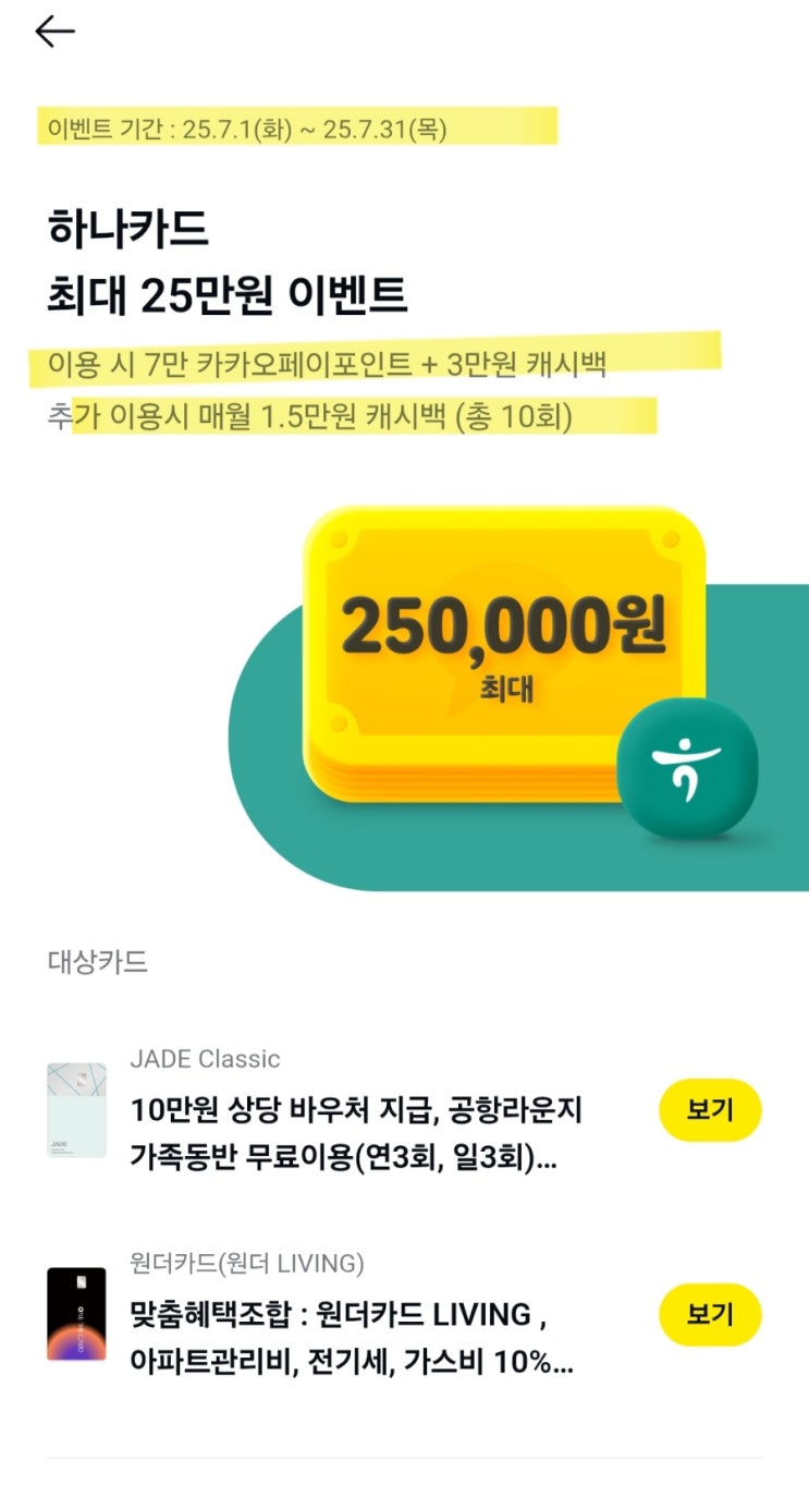 [카테크/카드테크] 25년 7월 하나신용카드 신규발급 프로모션 1년간 약 40만원쓰고 최대 25만원 캐시백 (카카오페이포인트+현금캐시백)(~7월31일) : 네이버 블로그