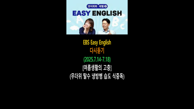 [주간복습] EBS 이지잉글리쉬 2025.7.14-7.18 (무더위, 탈수, 여름 감기, 습도, 식중독) : 네이버 블로그