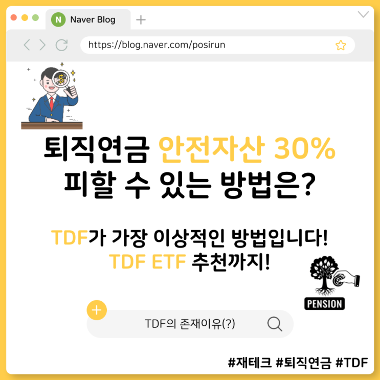 퇴직연금 IRP 안전자산 30% 피할 수 있는 방법은?: TDF가 가장 현실적인 대안! : 네이버 블로그