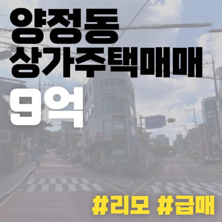 양정건물매매 :: 부산진구 양정동 부산여대 인근 :: 매가 9억 대지 48PY 연107PY 3종일반주거지 : 네이버 블로그