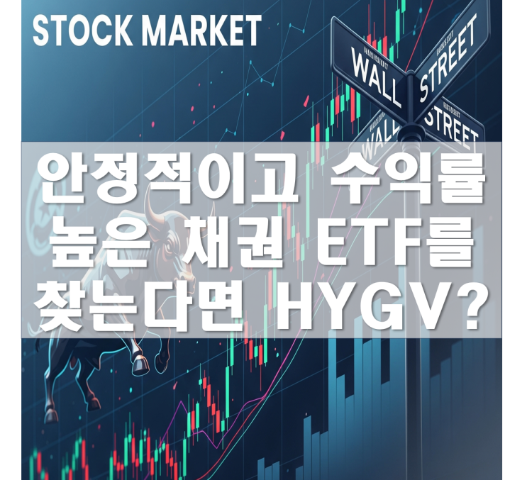 안정적이고 수익률 높은 채권을 찾는다면 HYGV ? : 네이버 블로그