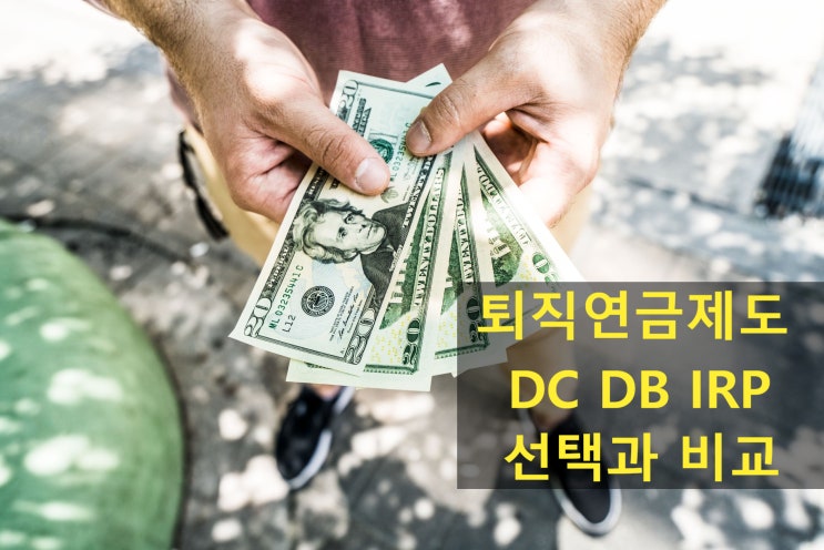 퇴직연금 DC형 DB IRP 차이점 선택 신청 : 네이버 블로그