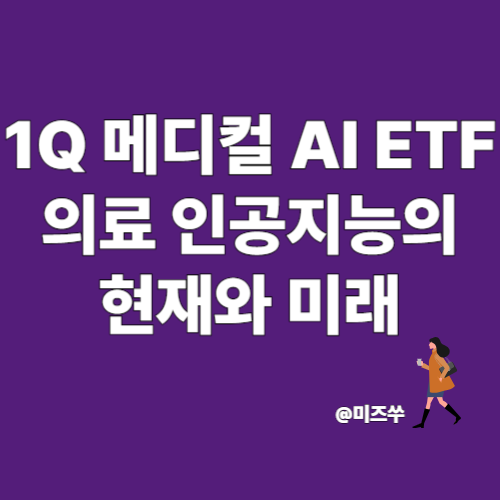 1Q 메디컬 AI ETF, 의료 인공지능의 현재와 미래 : 네이버 블로그