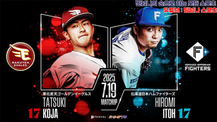 [오늘의 NPB] 7월 19일 일본 프로 야구(일야) 분석, '한 번 자빠진' 이토 히로미, 라쿠텐 상대로 부활할까? : 네이버 블로그