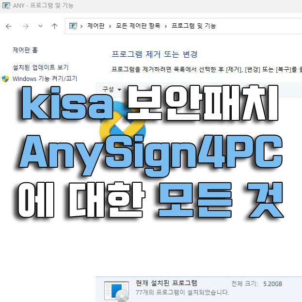 kisa 보안패치 Anysign4PC 무엇이고 삭제 해야 될까? 취약점 업데이트 이슈? : 네이버 블로그