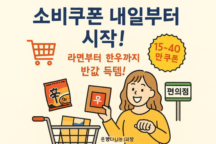 ChatGPT의 말:물가 폭등 시대, '민생 회복 소비쿠폰' 똑똑하게 쓰는 법– 어디서, 뭘 사야 진짜 득템인지 알려드립니다 ...