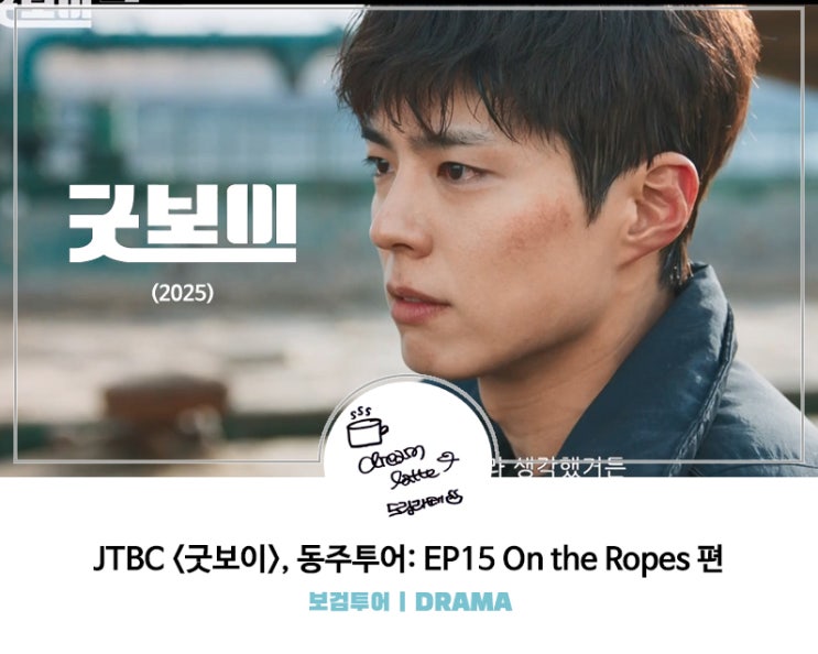 [박보검 DRAMA] 동주투어: 드라마 굿보이 On the Ropes 편 촬영지 : 네이버 블로그